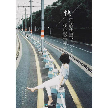 快乐活在当下,尽心就是完美