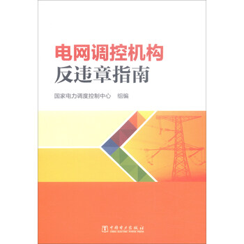 电网调控机构反违章指南