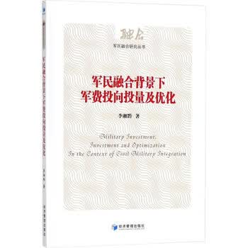军民融合背景下军费投向投量及优化