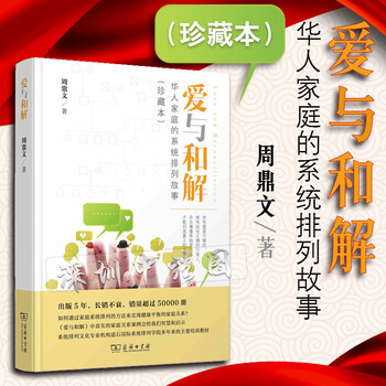 正版 爱与和解 华人家庭的系统排列故事 珍藏本 周鼎文 商务印书馆 健康平衡家庭关系 解决家庭矛盾 夫妻父母亲子手足亲人自我身心矛盾