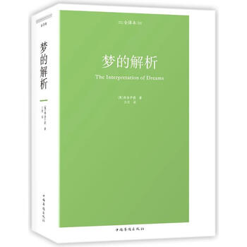 梦的解析:全译本 弗洛伊德  白竹  心理学入门基础书籍 心理学与生活 心理书籍 心里学书读心术 新华书店正版图书籍