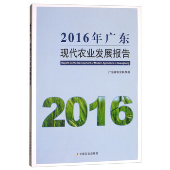 2016年广东现代农业发展报告