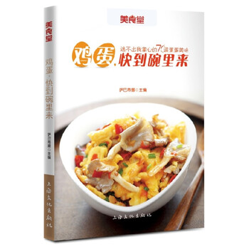 美食堂 鸡蛋快到碗里来 美食小吃菜谱食谱书