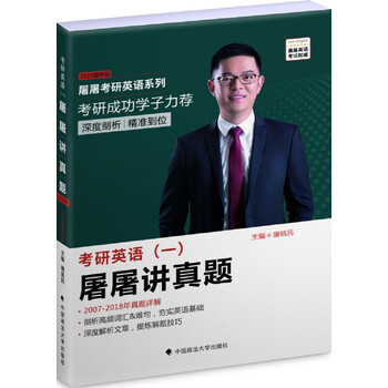 2019考研英语（一）屠屠讲真题