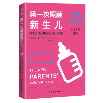第一次照顾新生儿:新手父母备的综合育儿指南 0-3个月婴儿婴幼儿宝宝健康护理百科全书 宝宝常见疾病