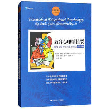教育心理学精要：指导有效教学的主要理念（第3版）/心理学译丛·教材系列