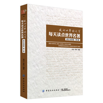 正版 感动世界的文字 每天读点世界名著（英汉双语第2版）周芬罗莉 每天读一点英文英语读物