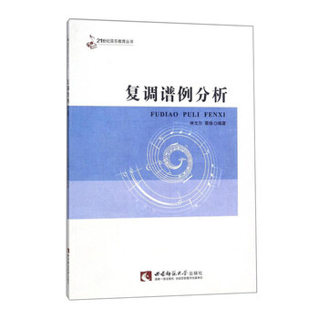 复调谱例分析/21世纪音乐教育丛书