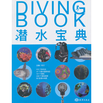 潜水宝典/书籍/体育/运动/水上运动