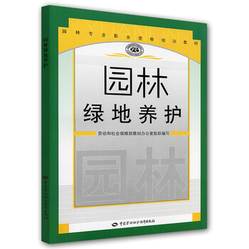 园林绿地养护