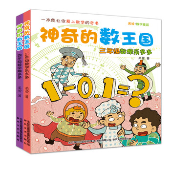 神奇的数王国（美绘数学童话 3-4年级 套装共2册）