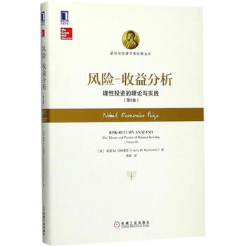 风险-收益分析理性投资的理论与实践(第2卷)