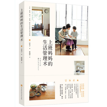 正版 上班妈~~生活管理术 9787569923100
