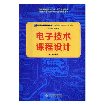 电子技术课程设计 图书 电子与通信 基础与理论