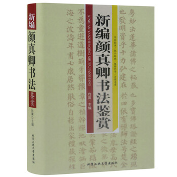 新编颜真卿书法鉴赏