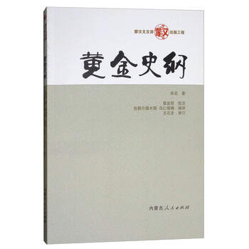 黄金史纲
