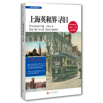 上海英租界寻旧/书籍/旅游/地图/旅游指南