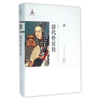 清代伶官传(精)/中国戏曲艺术大系