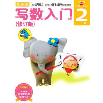 多湖辉新头脑开发丛书：写数入门（修订版） 2岁