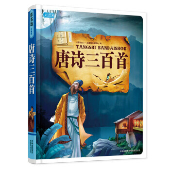 彩书坊：唐诗三百首 [7-10岁]