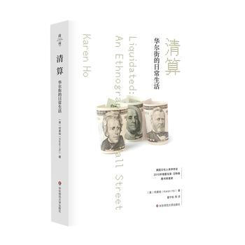 清算 华尔街的日常生活