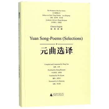 元曲选译(汉英对照)(精)/东方智慧丛书