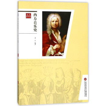 西方音乐史/合众艺术馆