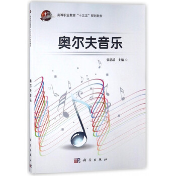奥尔夫音乐(高等职业教育十三五规划教材)