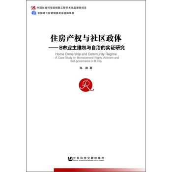住房产权与社区政体：B市业主维权与自治的实证研究9787509783108