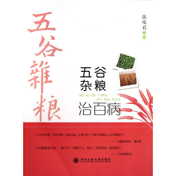 五谷杂粮治百病