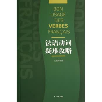 法语动词疑难攻略