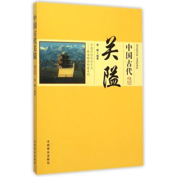 中国传统民俗文化 中国古代关隘