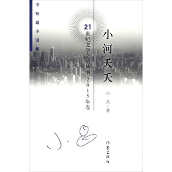 小河夭夭（中短篇小说集 2015年卷）