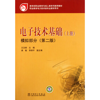 电子技术基础<上>模拟部分(第2版职业教育电力技术类专业教学用书)