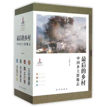 *后的乡村(中国乡土影像志共4册)(精)