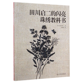 田川启二的闪亮珠绣教科书