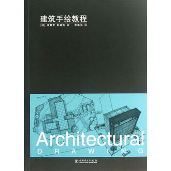 建筑手绘教程