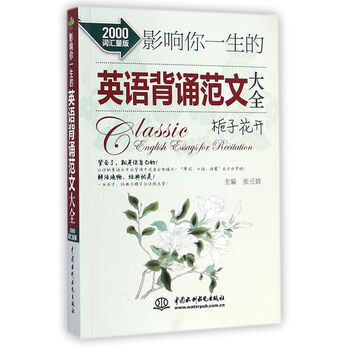 影响你一生的英语背诵范文大全(栀子花开2000词汇量版)