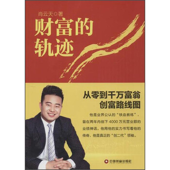 {正版新书}财富的轨迹9787504759559