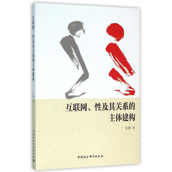 互联网、性及其关系的主体建构