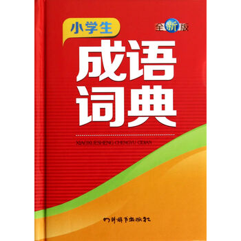 小学生成语词典(全新版)(精)