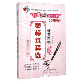 黄梅戏精选规范字模/魔力鸟练字王