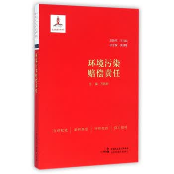环境污染赔偿责任