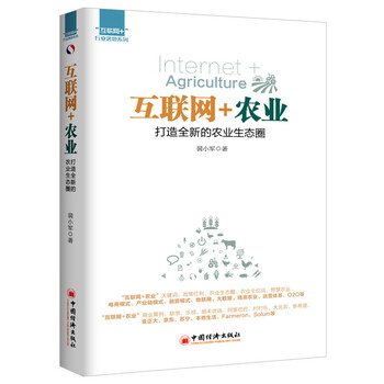 “互联网+”行业落地系列:互联网+农业：打造全新的农业生态圈9787513639071