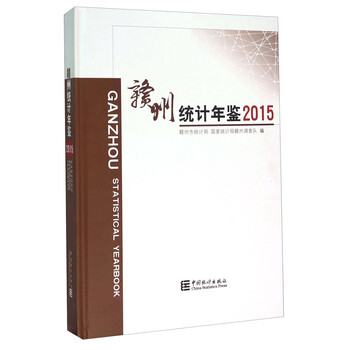 赣州统计年鉴（2015）