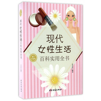 现代女性生活百科实用全书(图文白金版)