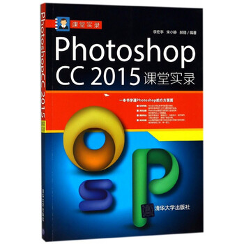 Photoshop CC2015课堂实录