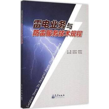 雷电业务与防雷服务技术规程