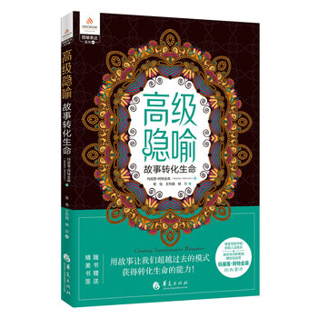 新书--高级隐喻：故事转化生命9787508093222华夏杨兰