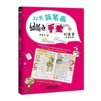 21天简笔画萌萌哒手账训练营（零基础版）